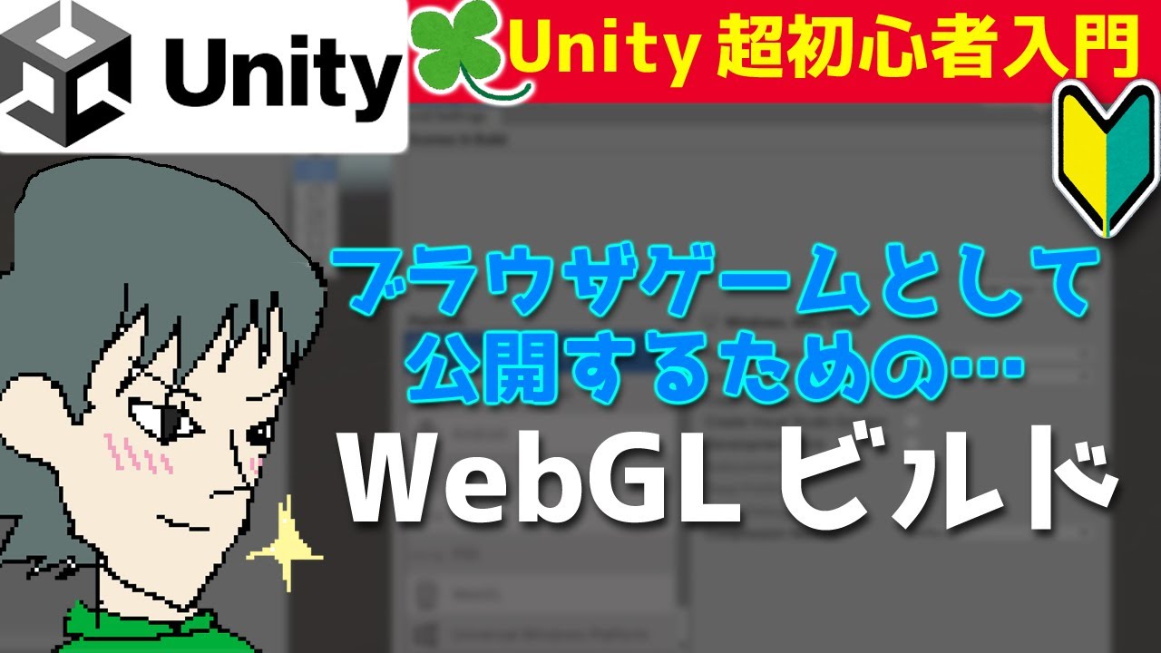 【Unity】WebGLビルドのやり方【ブラウザゲームとして出力・るかーどのゲーム開発講座・超初心者入門】 - YouTube