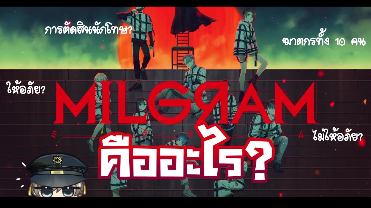 [Milgram project คืออะไร?] ทำความรู้จักมิลแกรมและนักโทษทั้ง10คน - YouTube