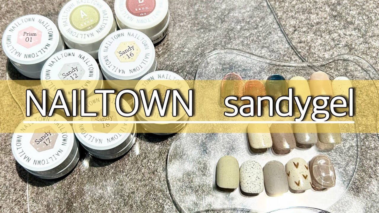【NAILTOWN sandygel】新色のサンディジェルのアレコレを解説！ - YouTube