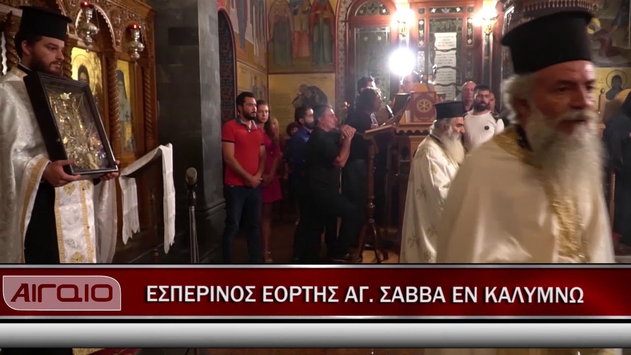 ΕΣΠΕΡΙΝΟΣ ΕΟΡΤΗΣ ΑΓ. ΣΑΒΒΑ ΕΝ ΚΑΛΥΜΝΩ - YouTube