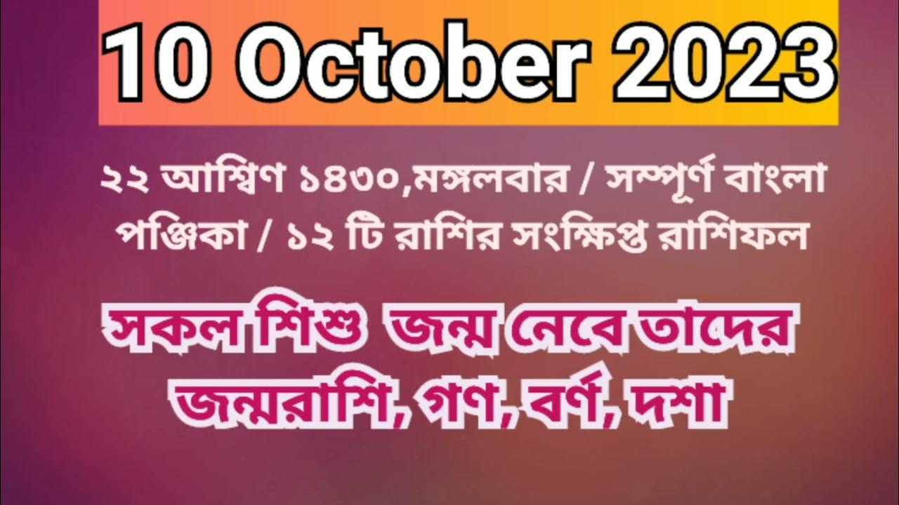 10 October 2023, Ajker rashifal 2023, Ajker rashifal 10 October 2023, Bengali panjika 1430 - YouTube