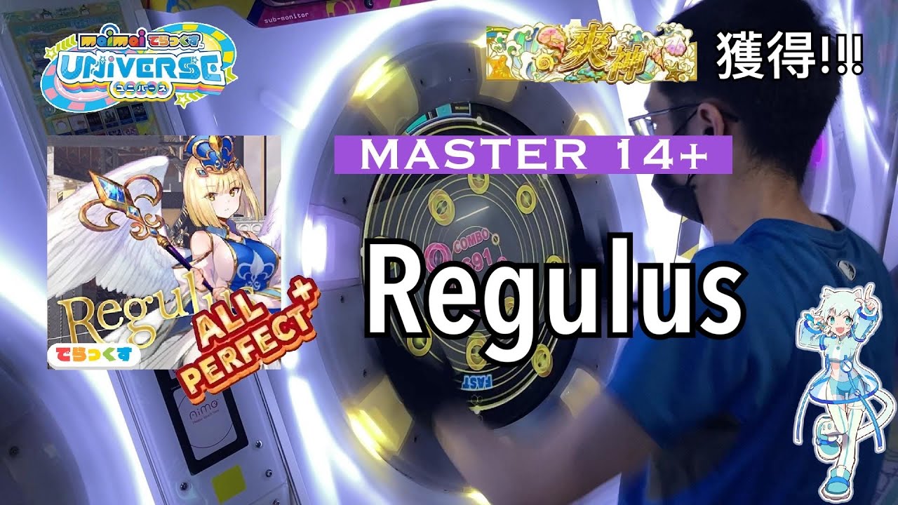 【爽神獲得!!!】【maimaiでらっくすUNiVERSE】Regulus MASTER AP+ (Player:StrWng) - YouTube