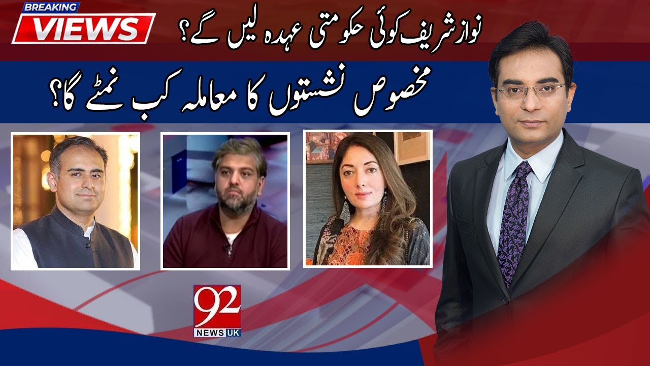 Breaking Views | Zain Qureshi | Bilal Azhar Kayani | Sharmila Faruqui ...