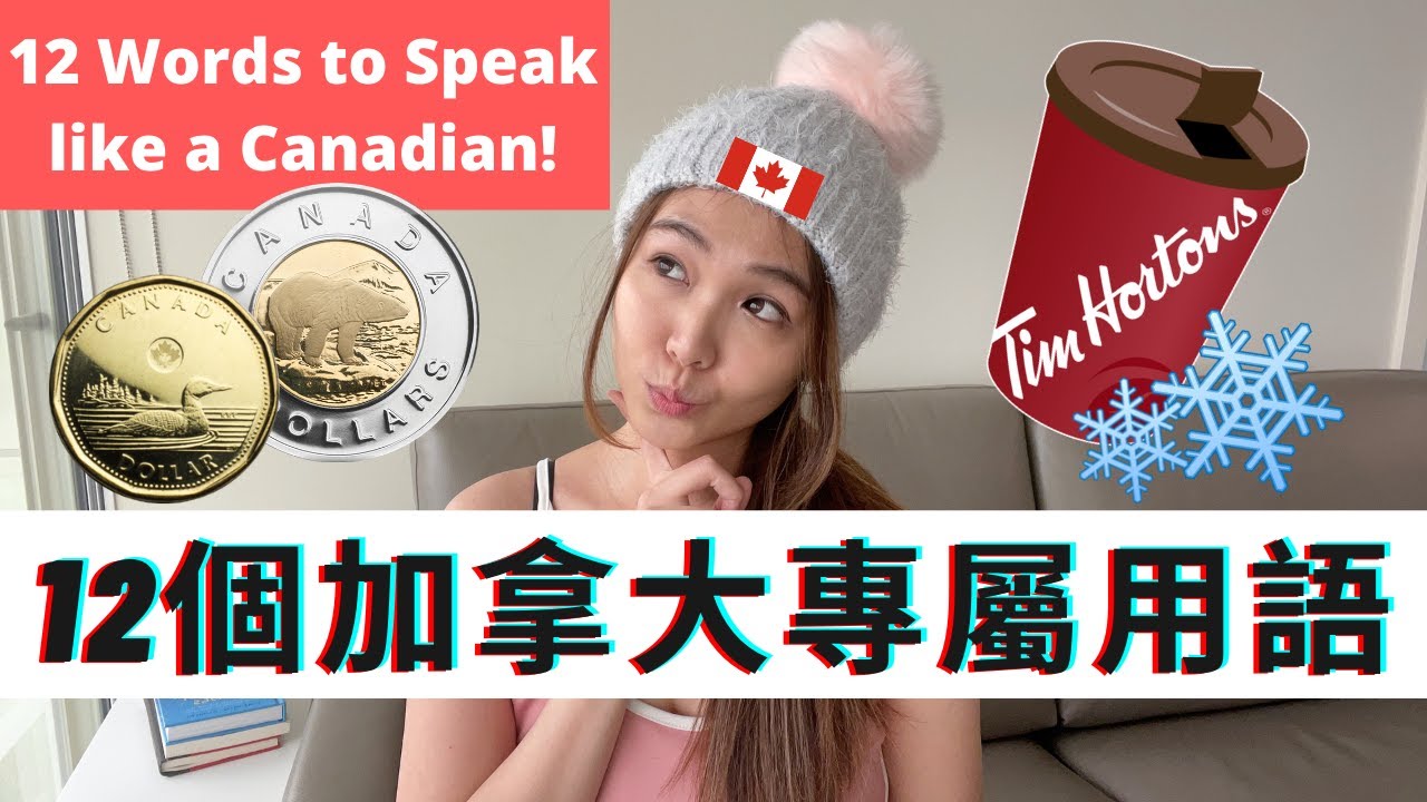 【How to Speak like a Canadian🇨🇦】12個加拿大專屬用語! 你識幾多個? Useful Vocabulary ...