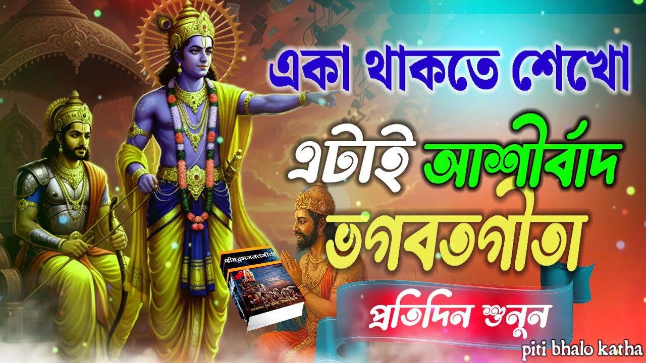 একা থাকতে শেখো, এটাই আশীর্বাদ | ভগবত গীতা | Krishna upodesh Bangla ...
