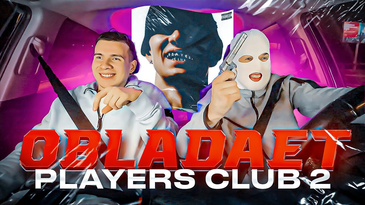 РЕАКЦИЯ: OBLADAET - PLAYERS CLUB 2 / Слушаем в машине! - YouTube