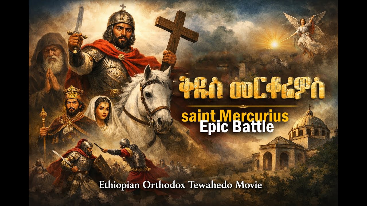 Ethiopia የሰማዕቱ ቅዱስ መርቆሬዎስ ታሪክ መንፈሳዊ ፊልም Ethiopian Orthodox Tewahedo ...