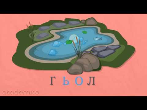 Буква ь и буквосъчетание ьо - Български език 1 клас | academico