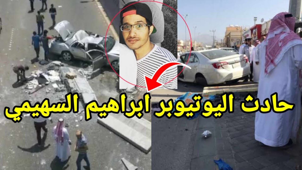 سبب وتفاصيل حادث اليوتيوبر ابراهيم السهيمي فى اليم منطقة الجموم