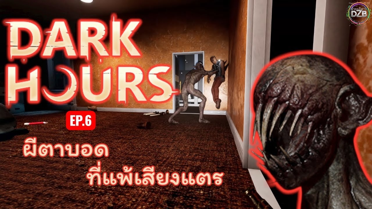 ผีดิบตาบอด แต่หูดีมาก - Dark Hours EP.6 (The Blind Ghoul) - YouTube