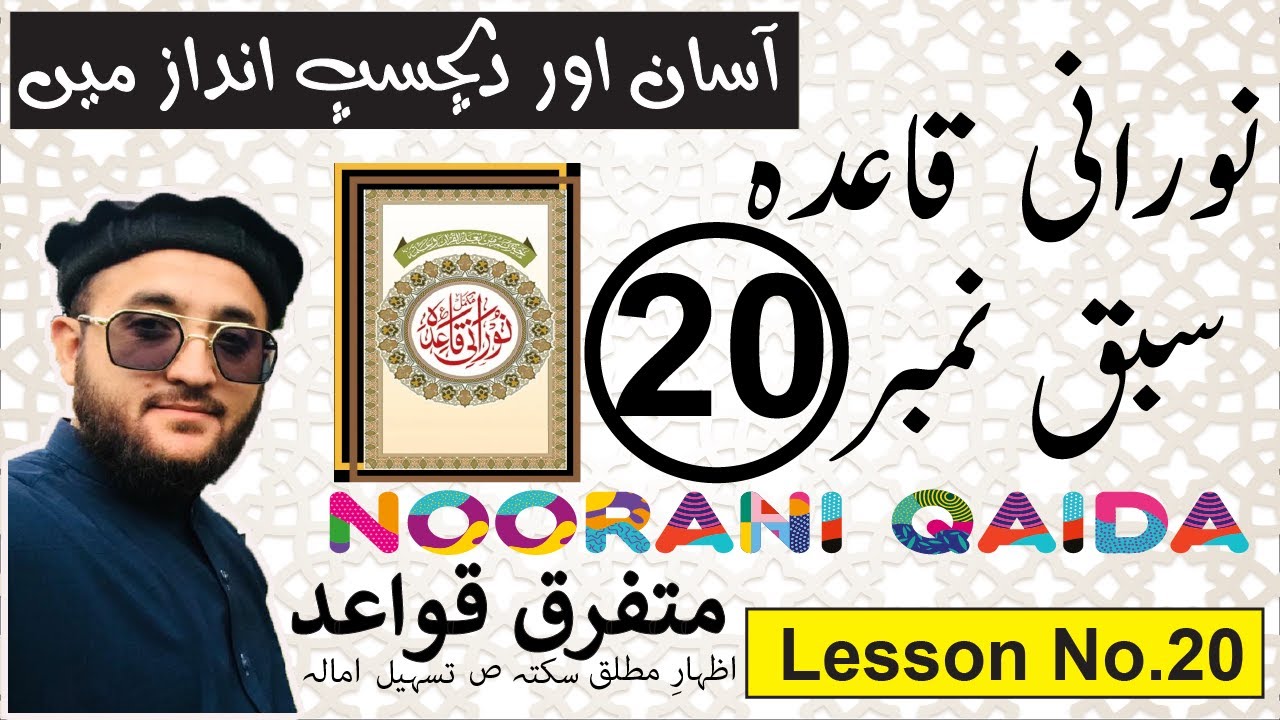 Noorani Qaida Lesson No.20 | Izhaar e Mutlaq | Saktah | Saad | Tasheel ...
