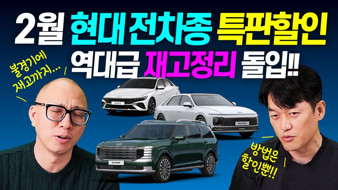 2월 현대차 넘쳐나는 재고와 경기불황에 역대급 재고정리 돌입 이번달 할인 미쳤습니다 그랜저 팰리세이드 아반떼 하이브리드