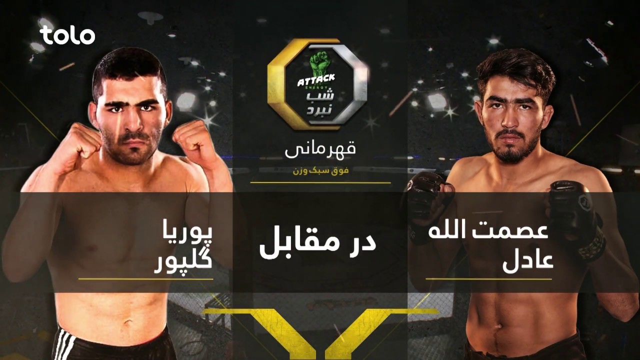 لحظات برتر دور هشتم شب نبرد اتک / Attack Fight Night 08 - Highlights ...