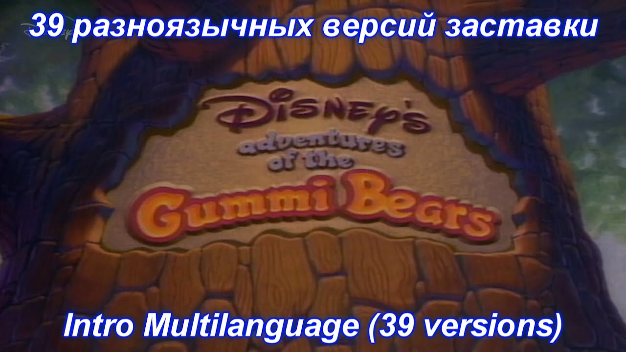 Adventures of the Gummi Bears - Intro Multilanguage (39 versions ...