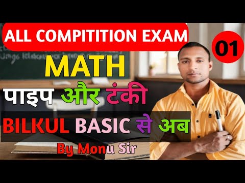 पाइप और टंकी (Time And Work || Math Bilkul Basic से अब || By Monu Sir #maths #competitivemaths ...