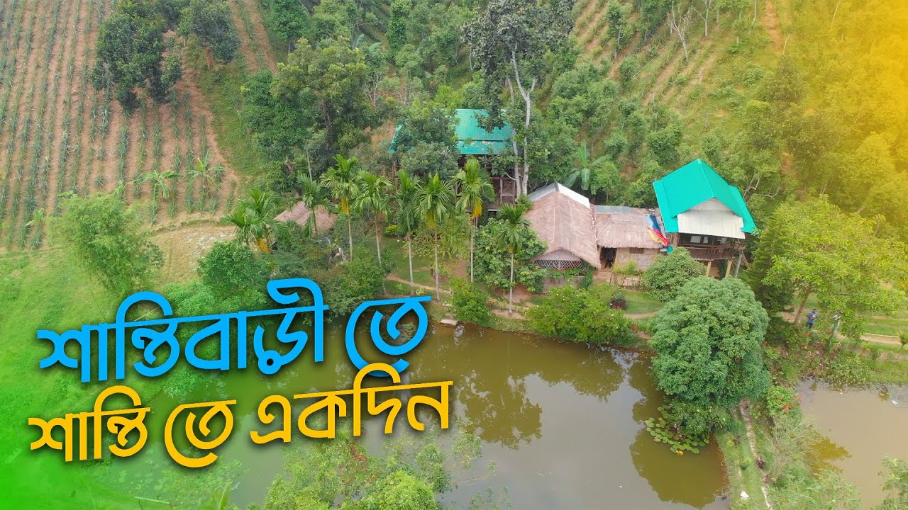 Shanti Bari Eco resort | Sreemangal | Best budget resort in Sreemangal | Review | শান্তিবাড়ি ...