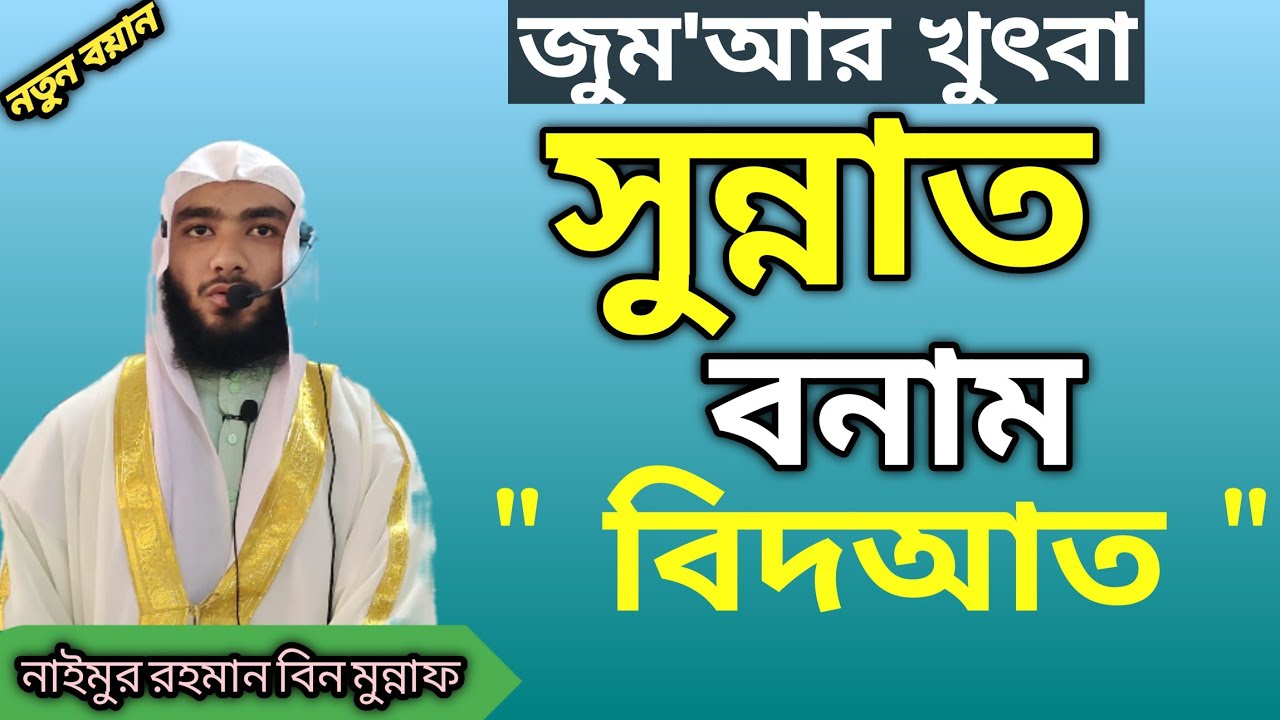 জুম'আর খুৎবা | সুন্নাত বনাম বিদআত এবং কুরআন সুন্নাহর আলোকে দিবস পালন ...