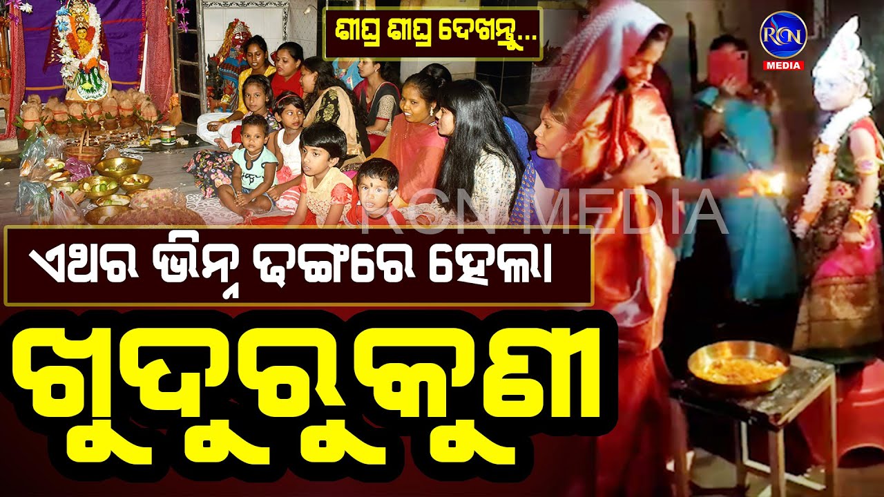 ଏଥର ଭିନ୍ନ ଢଙ୍ଗରେ ହେଲା ଖୁଦୁରୁକୁଣୀ II RCN MEDIA - YouTube