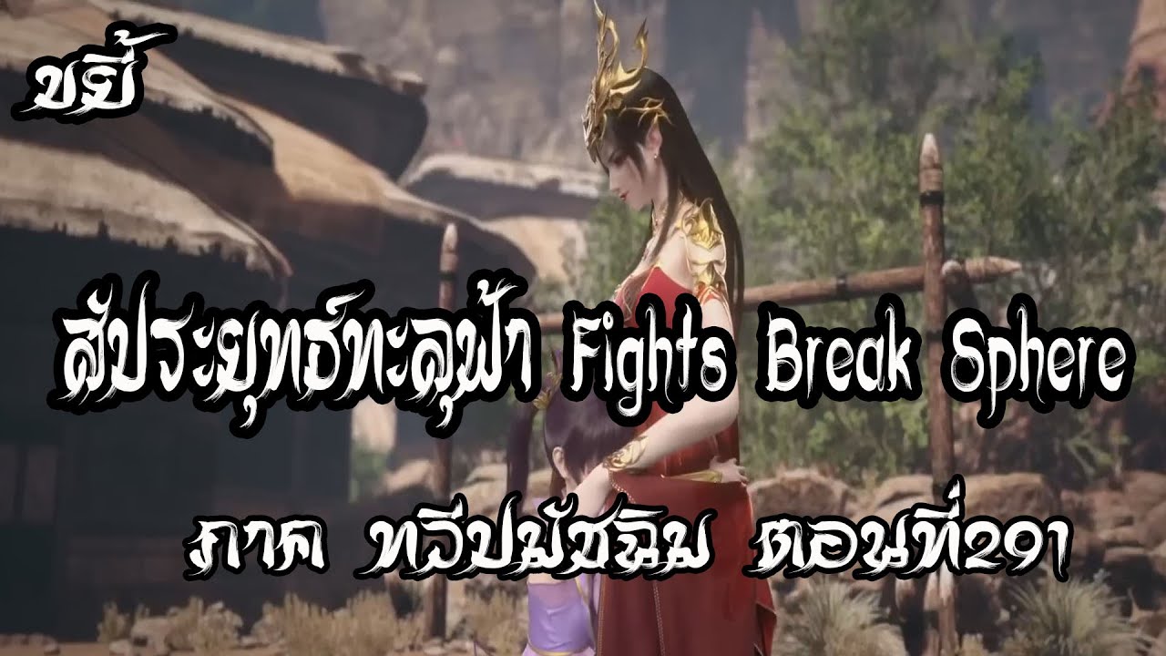 ขยี้ สัประยุทธ์ทะลุฟ้า ภาค ทวีปมัชฉิม ตอนที่291 Fights Break Sphere ...