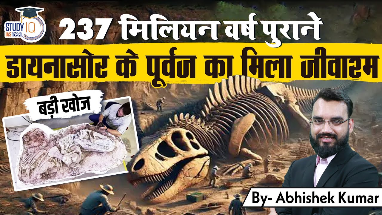 237 Million Year old Dinosaur Fossil found in Brazil | Abhishek kumar | StudyIQ IAS Hindi - YouTube
