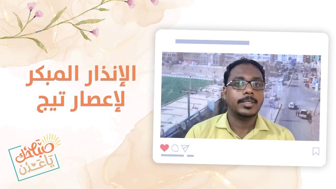 صباحك ياعدن الإنذار المبكر لإعصار تيج Youtube