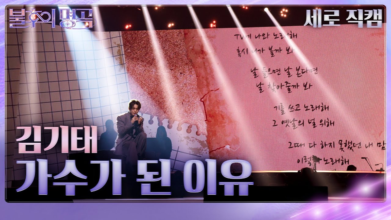 김기태(Kim Ki Tae) - 가수가 된 이유(세로) [불후의 명곡2 전설을 노래하다/Immortal Songs 2 ...