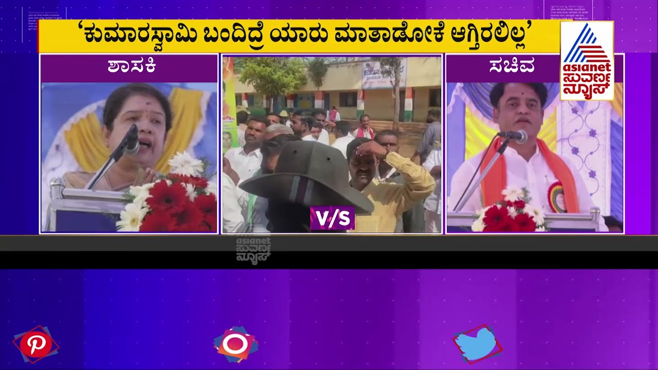 HD Kumaraswamy ಬಂದಿದ್ರೆ ಯಾರು ಮಾತಾಡೋಕೆ ಆಗ್ತಿರ್ಲಿಲ್ಲ - Anitha Kumaraswamy Hits Back At Ashwath ...