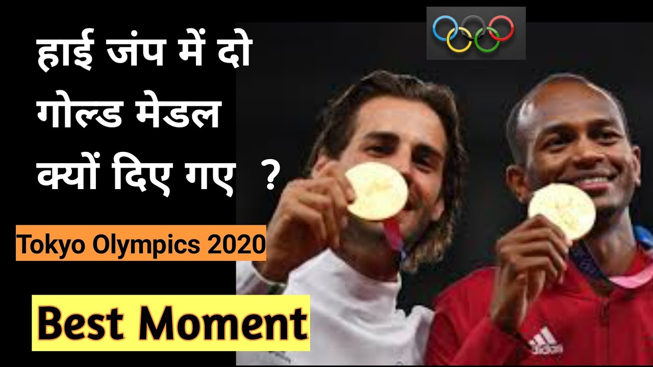2 Gold Medal inTokyo Olympics High Jump Final | Gold Medal Shared In ...