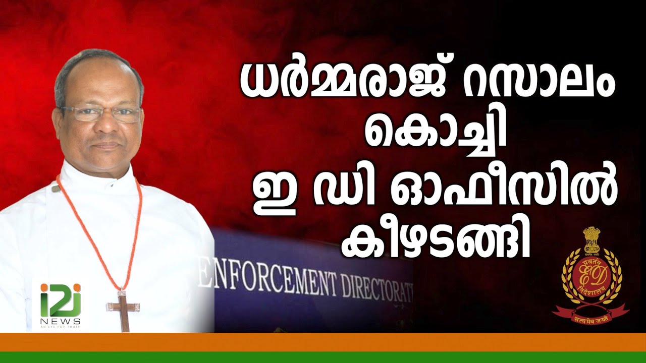 Dharmaraj Rasalam|ധർമ്മരാജ് റസാലം കൊച്ചി ഇ ഡി ഓഫീസിൽ കീഴടങ്ങി - YouTube