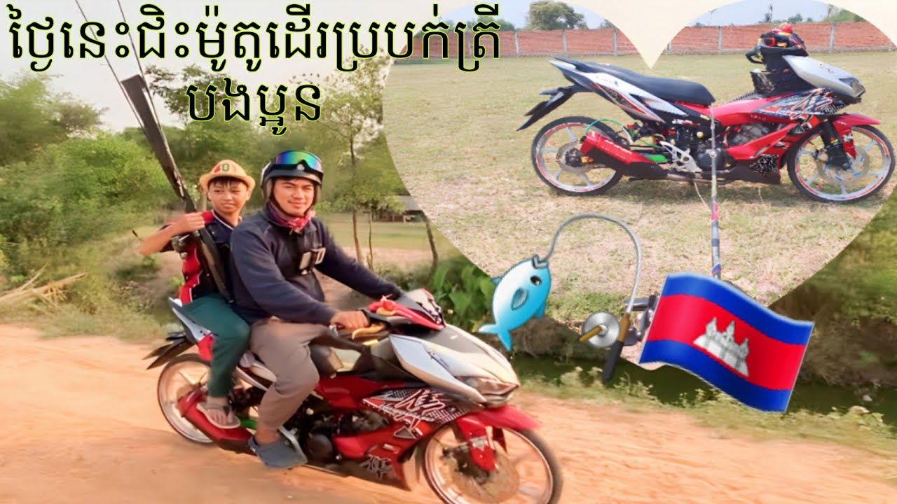 ថ្ងៃនេះជិះម៉ូតូដើរប្របក់ត្រីបងប្អូន Today, riding a motorbike, walking ...