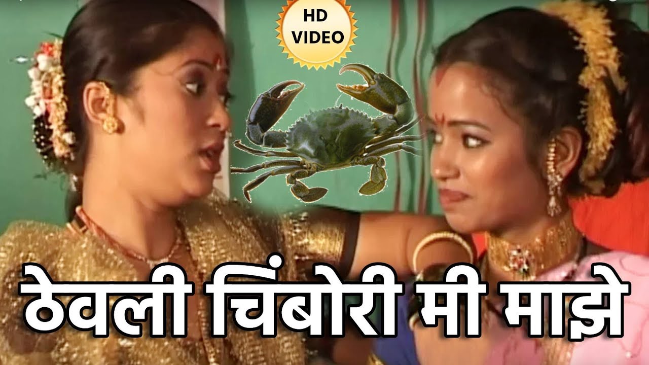 ठेवली चिंबोरी मी माझे | 2020 Non Stop Marathi Koli Geet | Special ...