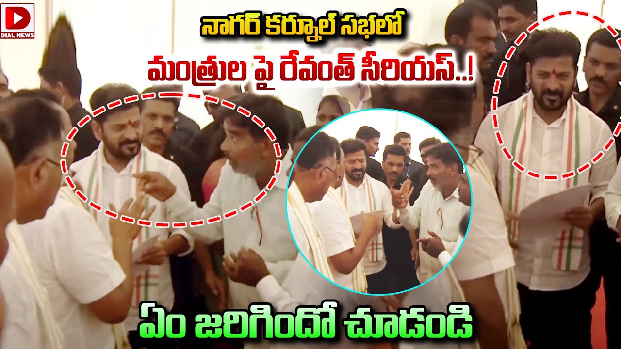 నాగర్ కర్నూల్ సభలో మంత్రుల పై రేవంత్ సీరియస్..! CM Revanth Reddy ...