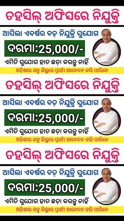 Odisha ତହସିଲ୍ ଅଫିସରେ ନିଯୁକ୍ତି ସୁଯୋଗ Shorts Youtube
