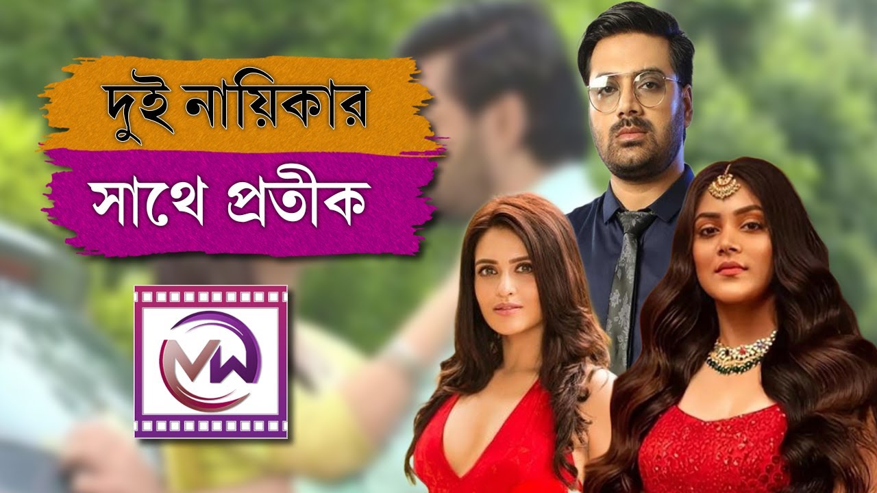দুই নায়িকার সাথে প্রতীক | sonamoni saha and protik sen | Priyanka Sarkar - YouTube