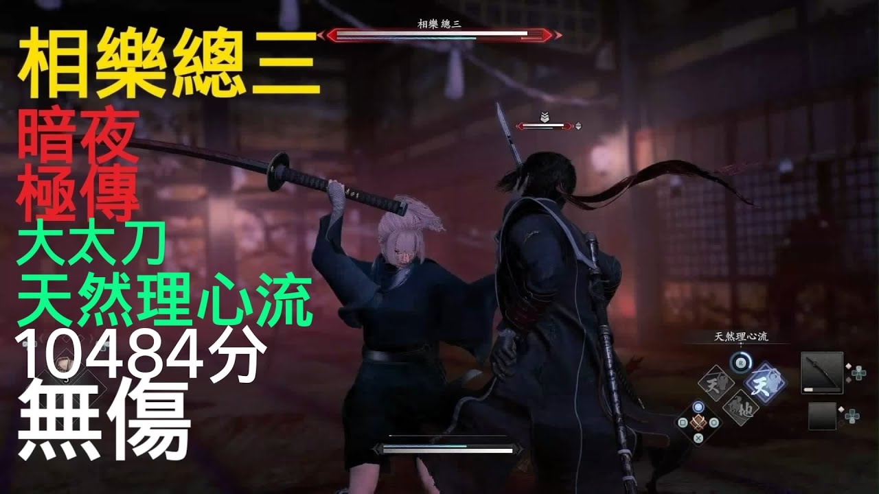 相樂總三(極傳/暗夜/無傷/大太刀)浪人崛起Rise of the Ronin Sozo Sagara No Damage (Midnight ...