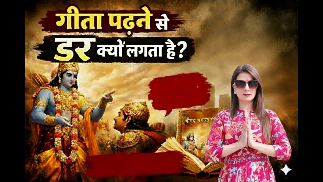 “गीता पढ़ने से डर क्यों लगता है? |Why People Fear Reading Gita ...