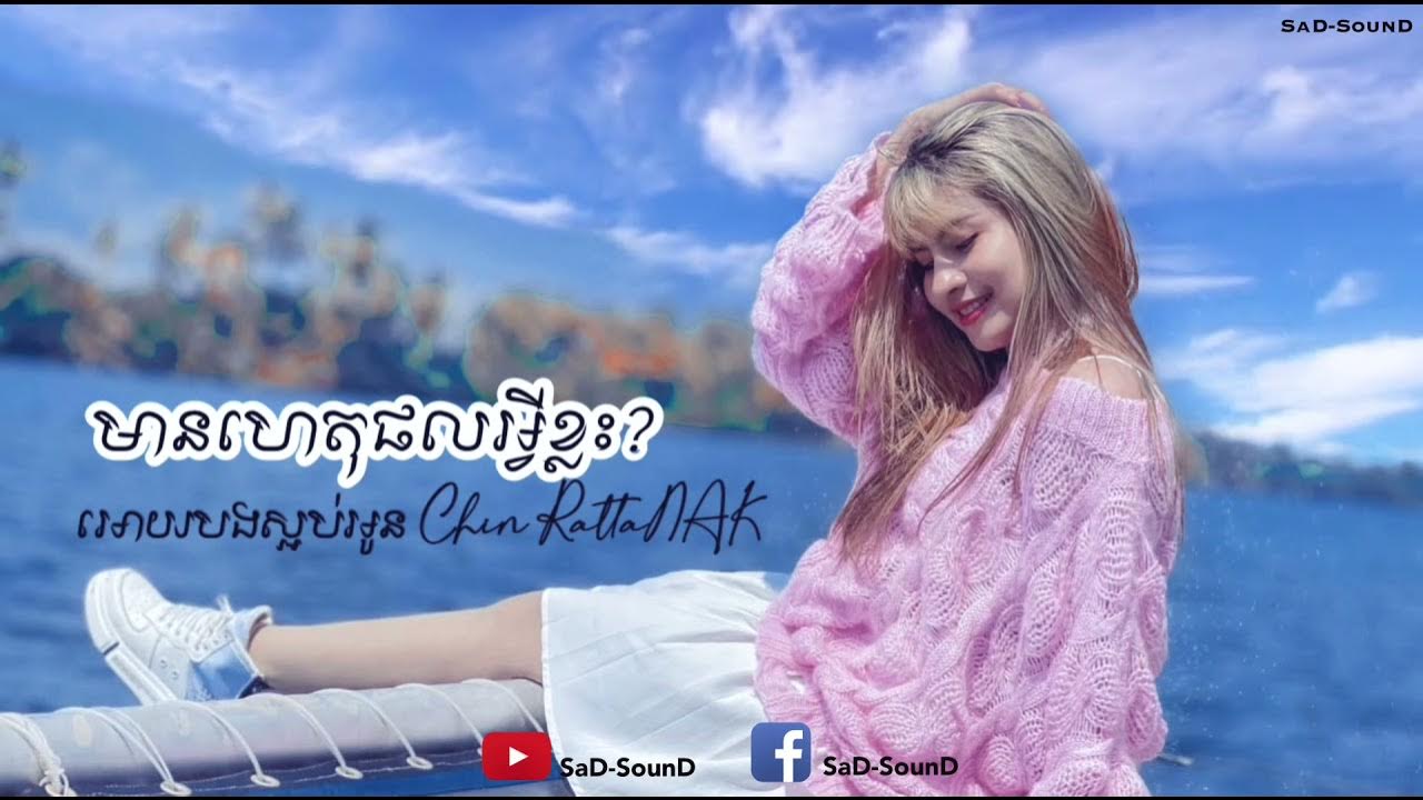 មានហេតុផលអ្វីខ្លះអោយបងស្អប់អូន? | By: ឈិន រតនៈ | Chin Rattanak - YouTube