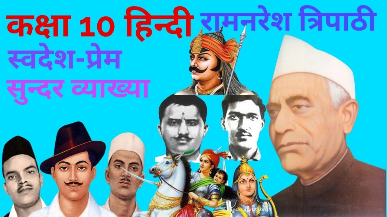 कक्षा 10 हिन्दी रामनरेश त्रिपाठी स्वदेश प्रेम,class 10 hindi ramnaresh ...