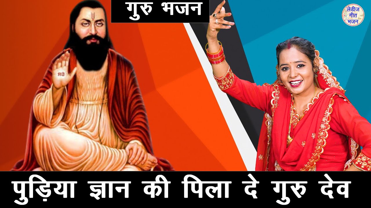 गुरू भजन | पुड़िया ज्ञान की पिला दे गुरु देव | Pudiya Gyan Ki Pila De ...