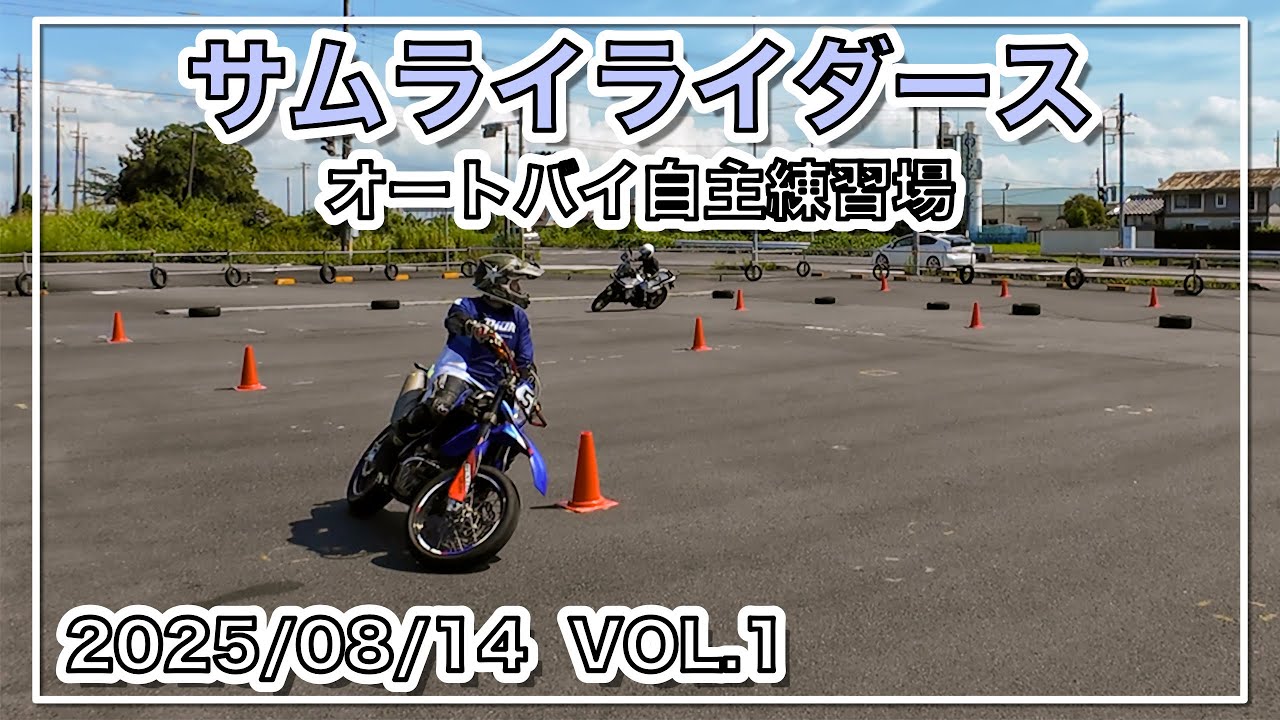 【バイク自主練動画】The Landscape of Samurai Riders 2025/08/14 VOL.1 - YouTube