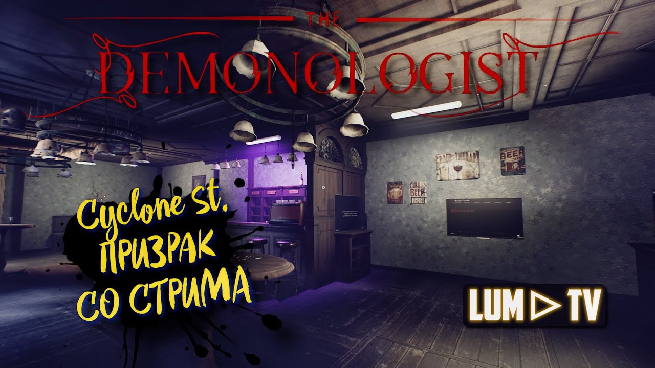 Cyclone St. Призрак со стрима ХОРРОР DEMONOLOGIST - YouTube