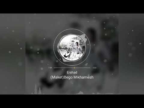 ارشاد - بگو میخوامش (ماکت) | Ershad - Begoo Mikhamesh Maket Track