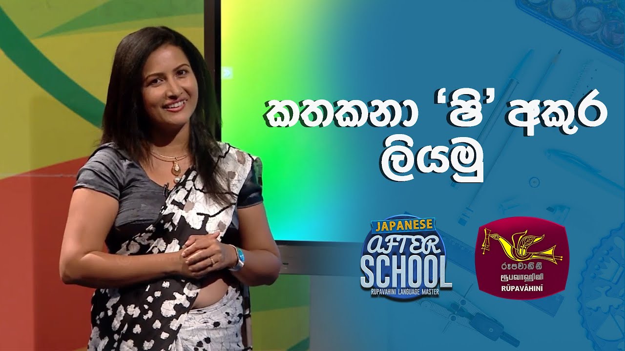 Jathika Pasala – Rupavahini