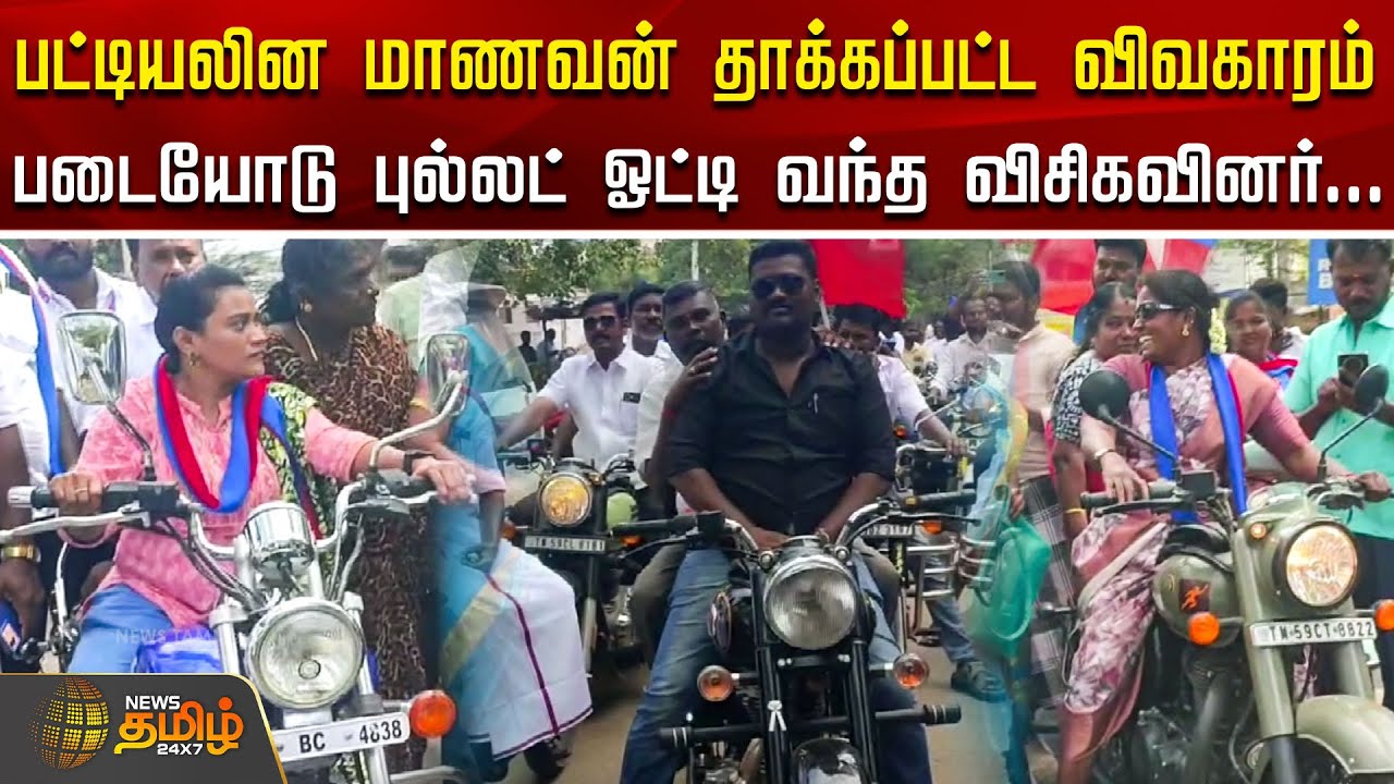 பட்டியலின மாணவன் தாக்கப்பட்ட விவகாரம்..படையோடு புல்லட் ஓட்டி வந்த ...