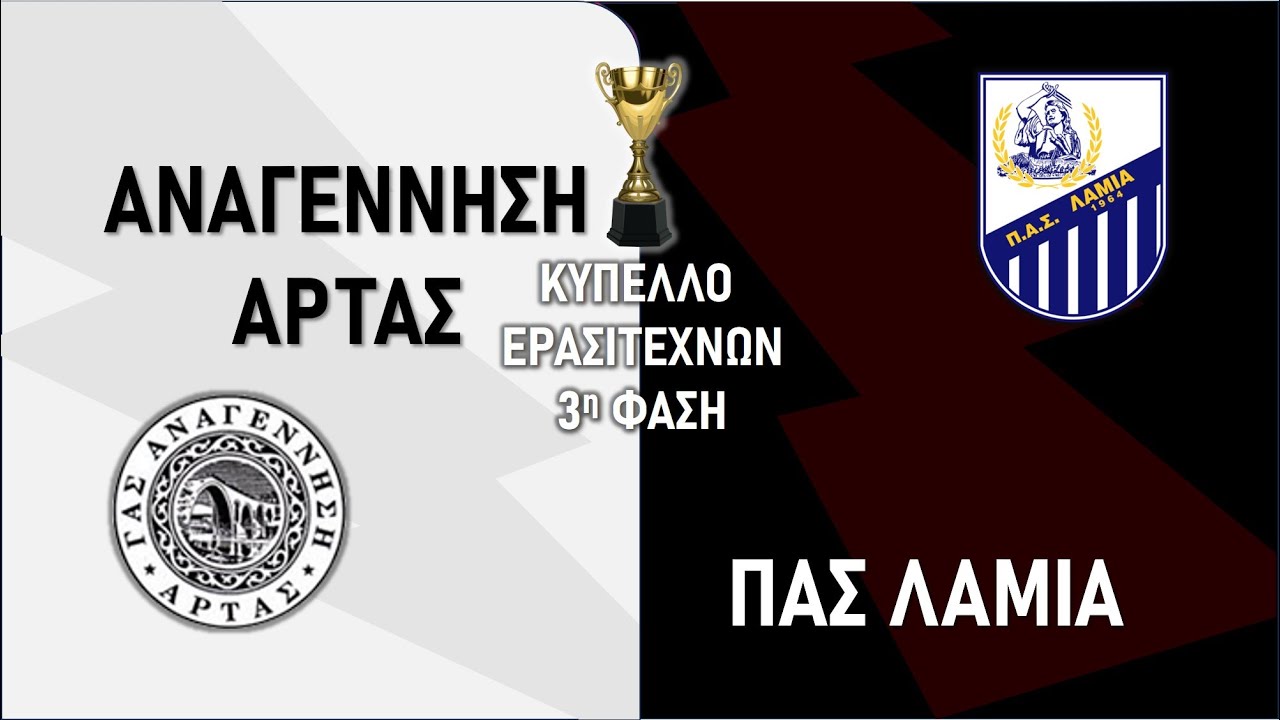 ΑΝΑΓΕΝΝΗΣΗ ΑΡΤΑΣ - ΠΑΣ ΛΑΜΙΑ | ΚΥΠΕΛΛΟ ΕΡΑΣΙΤΕΧΝΩΝ | 3η ΦΑΣΗ - YouTube