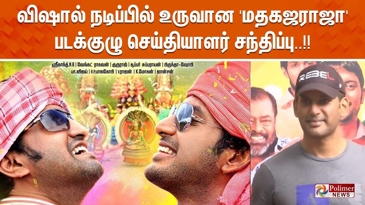 விஷால் நடிப்பில் உருவான `மதகஜராஜா' படக்குழு செய்தியாளர் சந்திப்பு ...