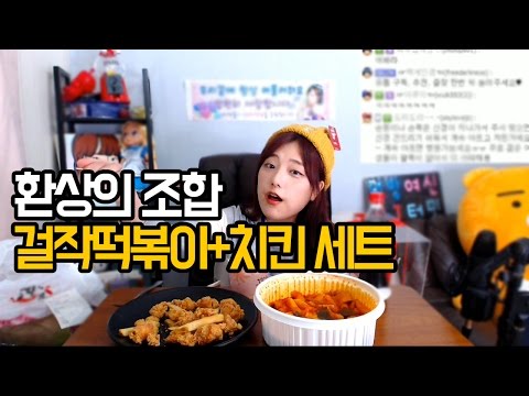 걸작떡볶이+치킨 세트 먹방! 장염크리 맛만 보기 mukbang 터민