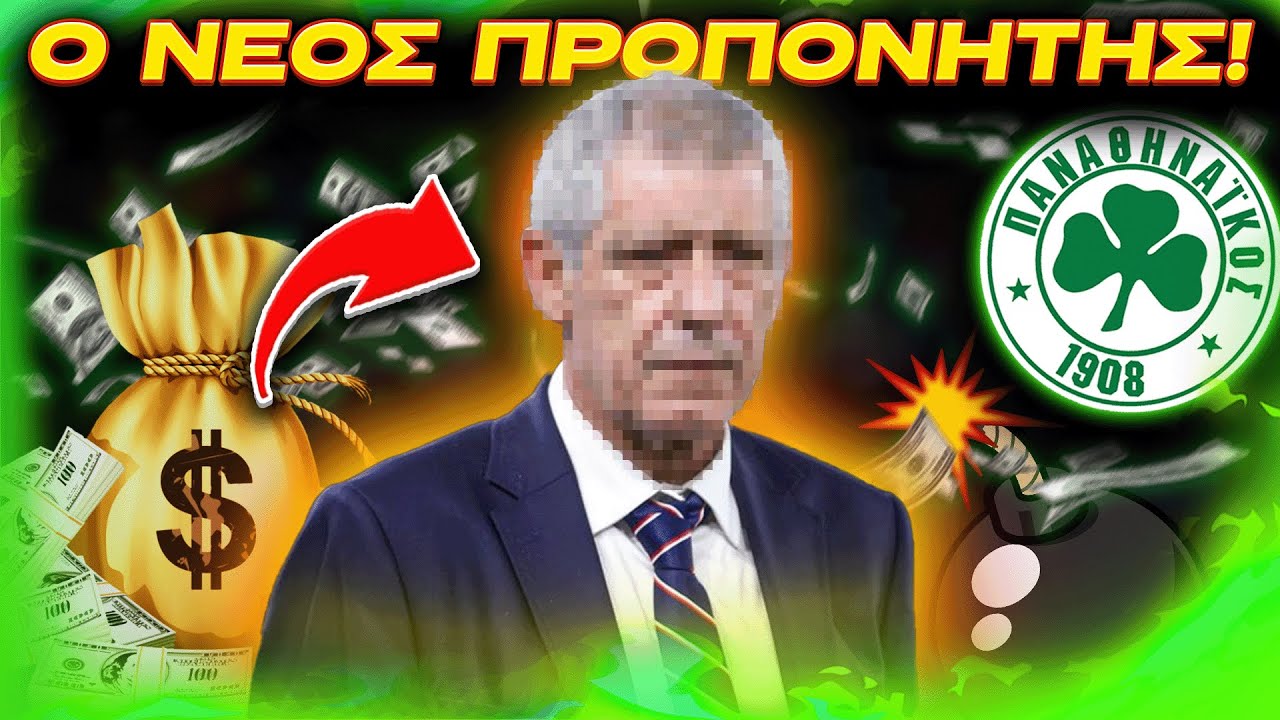 ΑΥΤΟΣ ΕΙΝΑΙ ΕΝΑΣ ΠΙΘΑΝΟΣ ΑΝΤΙΚΑΤΑΣΤΑΤΗΣ ΤΟΥ ΤΕΡΙΜ ΣΤΟΝ ΠΑΝΑΘΗΝΑΪΚΟ ...