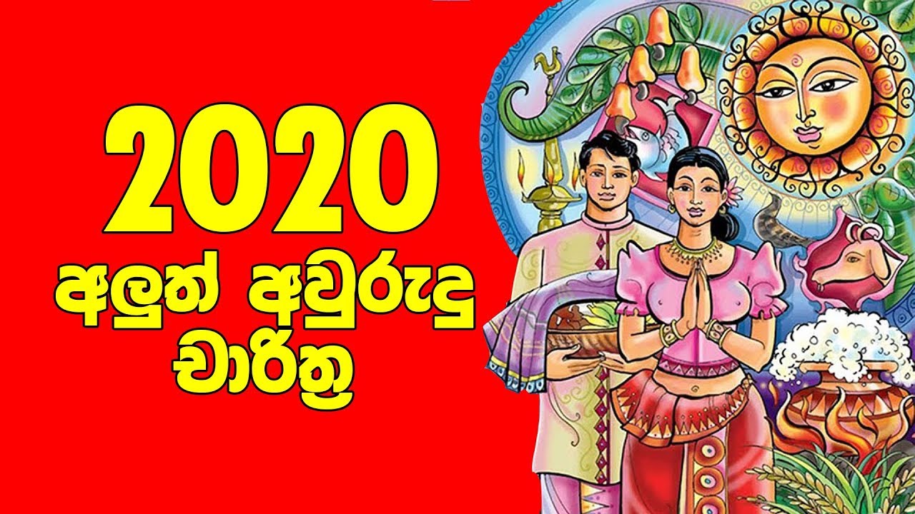 2020 aluth avurudu charithra - 2020 aluth awurudu charithra - 2020 ...