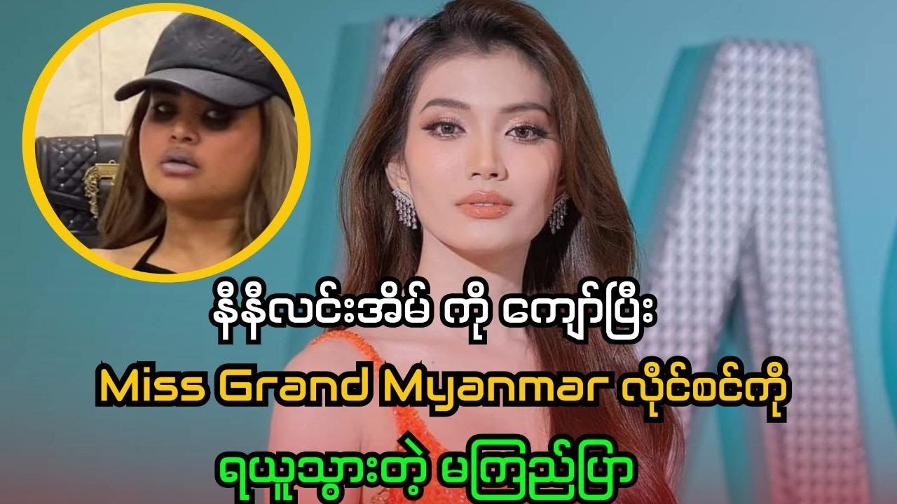 နီနီလင်းအိမ် ကို ကျော်ပြီး Miss Grand Myanmar လိုင်စင်ကို ရယူသွားတဲ့ မက
